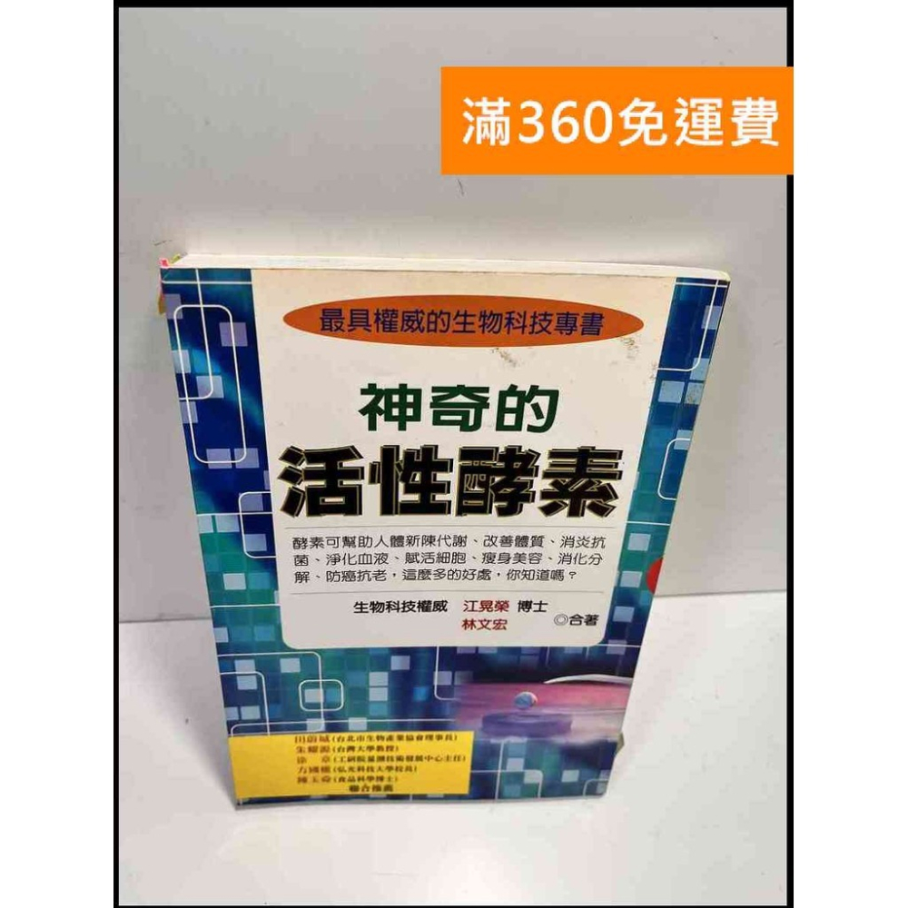 【雷根360免運】【送贈品】神奇的活性酵素 #8成新 #九成新【P-Z191】 - 雷根二手書店 - iOPEN Mall