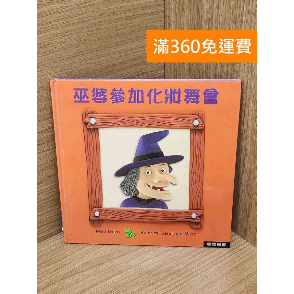 【雷根360免運】【送贈品】巫婆參加化妝舞會 #七成新【B-B1031】 - 雷根二手書店 - iOPEN Mall