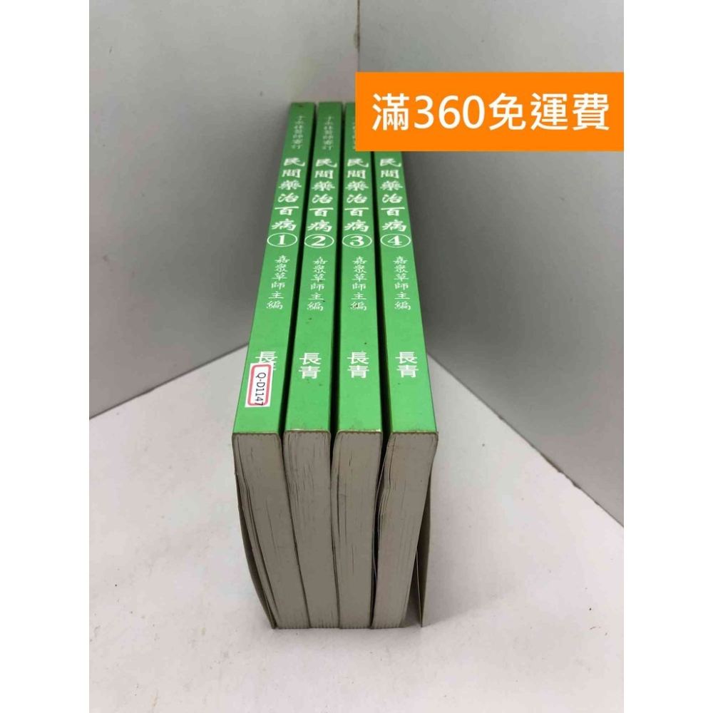 【雷根360免運】【送贈品】民間藥治百病 1-4冊 #七成新【Q-D1147】 - 雷根二手書店 - iOPEN Mall