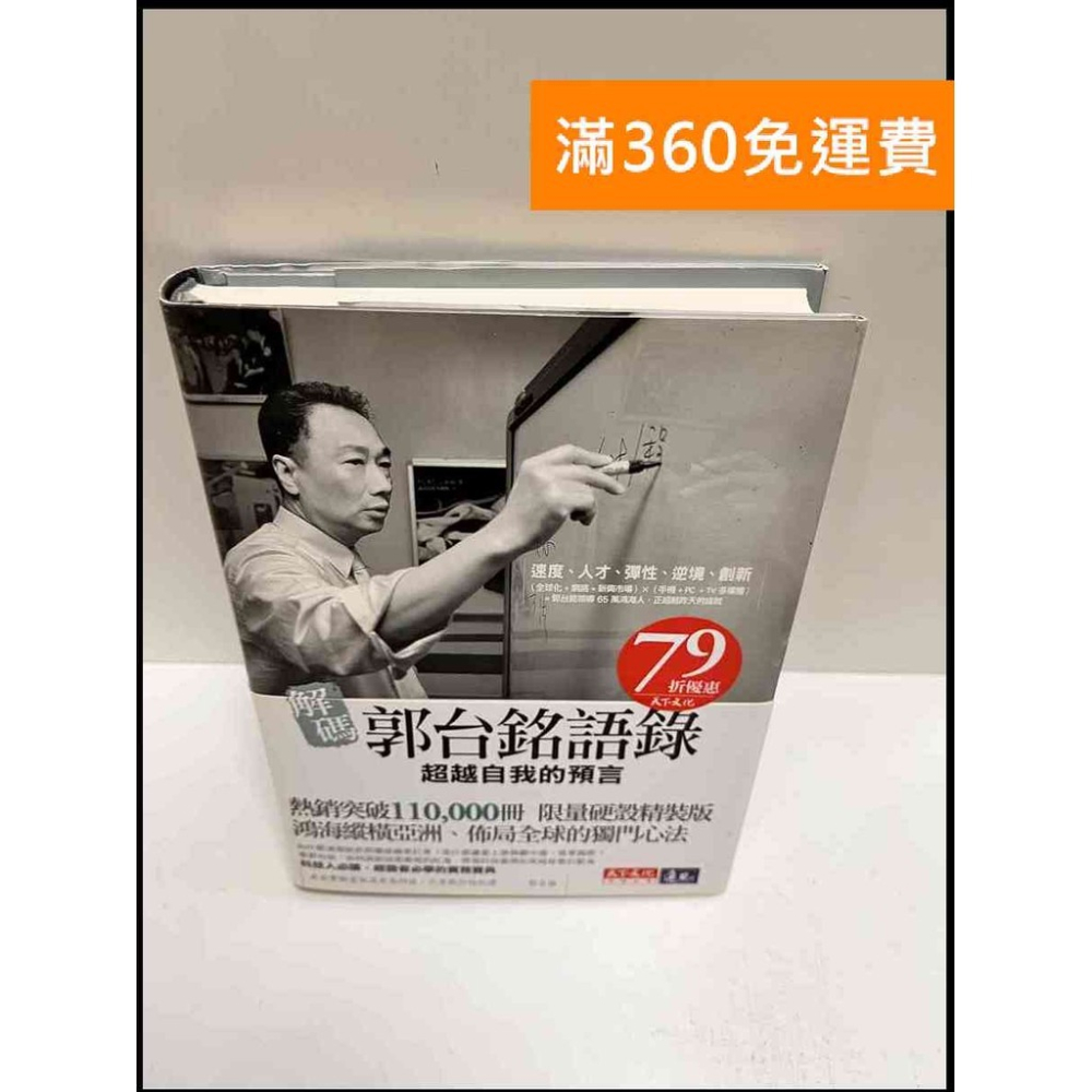 【雷根360免運】【送贈品】郭台銘語錄 #近全新 #近全新【P-P1396】 - 雷根二手書店 - iOPEN Mall