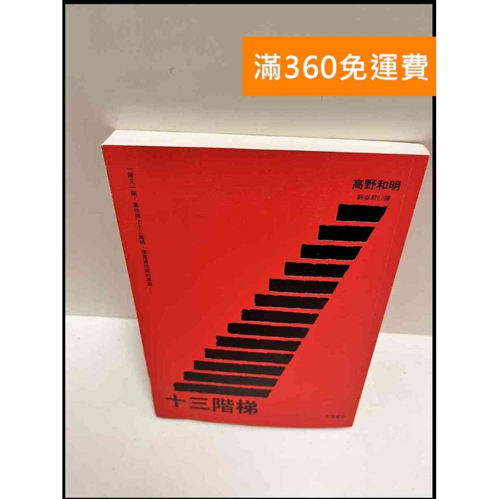 【雷根360免運】【送贈品】十三階梯 #8成新 #八成新【P-P1504】 - 雷根二手書店 - iOPEN Mall