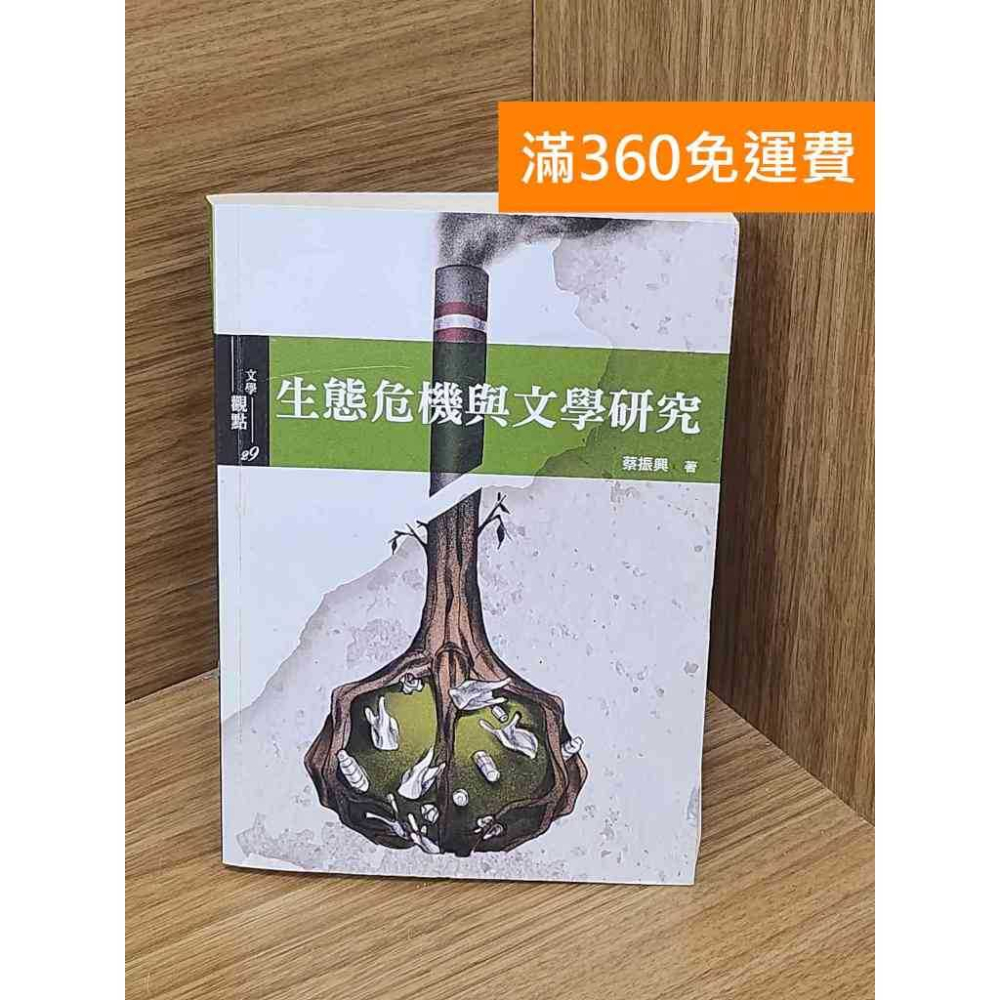【雷根360免運】【送贈品】生態危機與文學研究 #七成新 #九成新【P-L2596】 - 雷根二手書店 - iOPEN Mall
