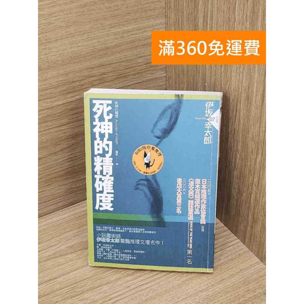 【雷根360免運】【送贈品】死神的精確度 #七成新 #九成新【Q-E2599】 - 雷根二手書店 - iOPEN Mall