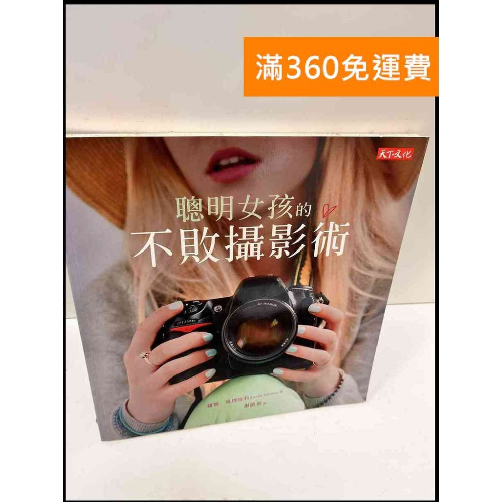 【雷根360免運】【送贈品】聰明女孩的不敗攝影術 #7成新 #七成新【P-Q251】 - 雷根二手書店 - iOPEN Mall