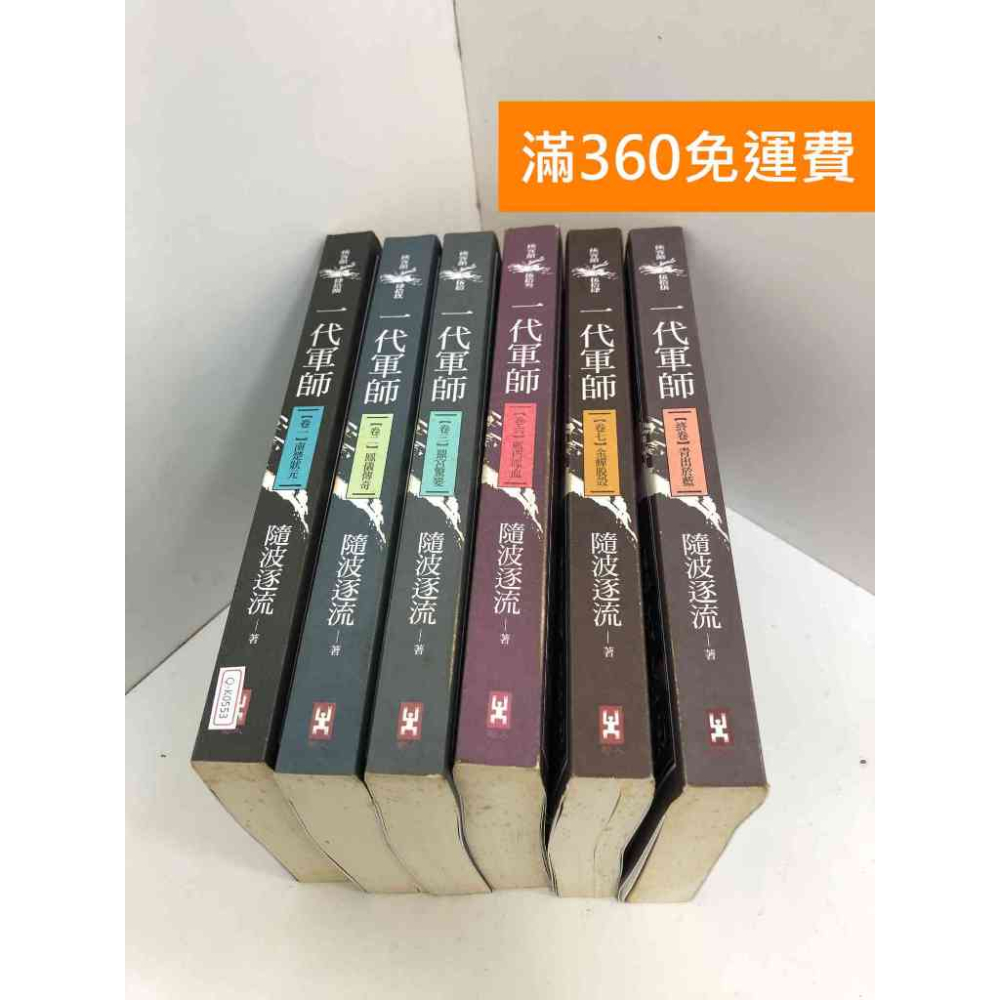 【雷根360免運】【送贈品】一代軍師 共6冊 缺4,5 #七成新【Q-K0553】 - 雷根二手書店 - iOPEN Mall