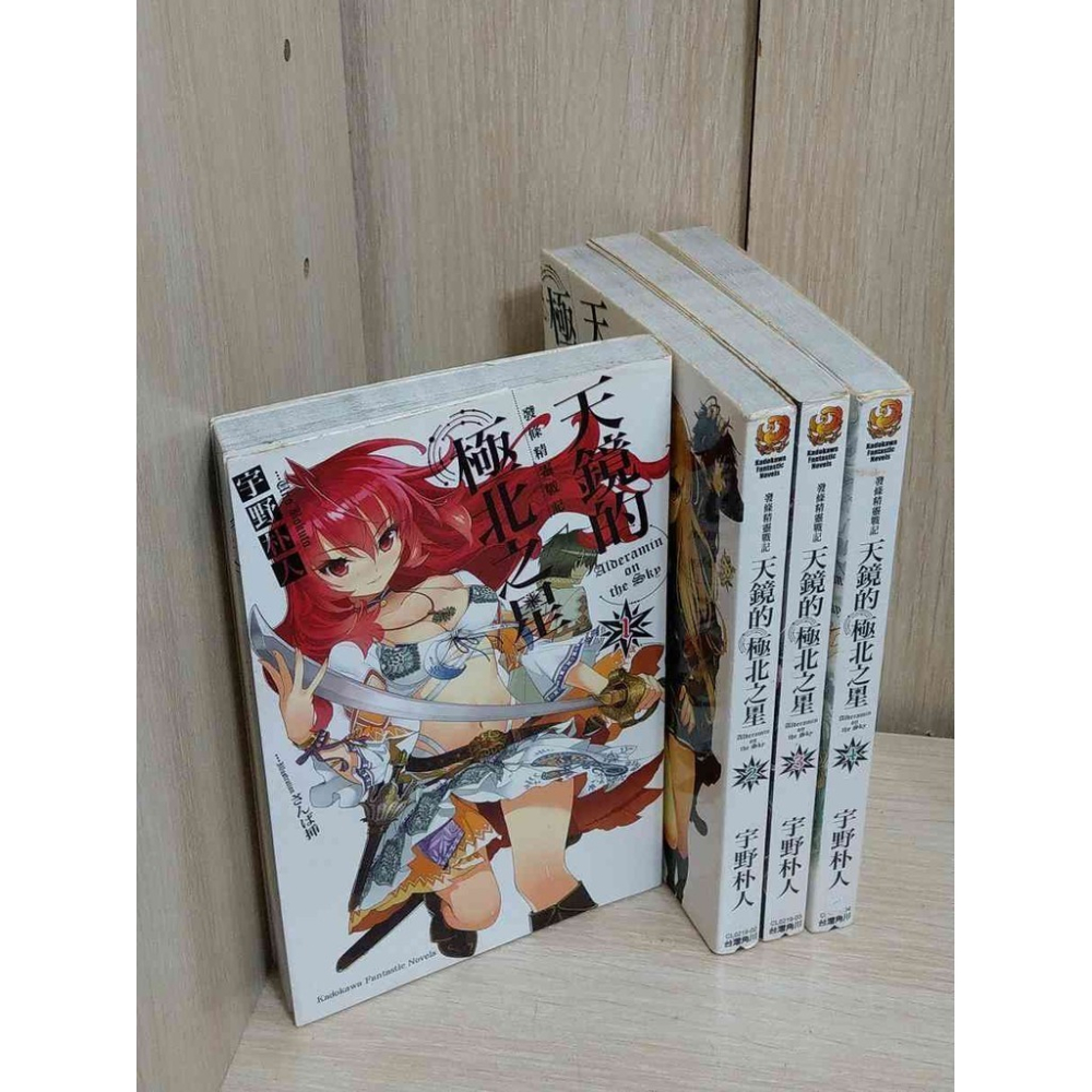 【雷根360免運】【送贈品】輕小說 天鏡的極北之星 1-4冊合售_宇野朴人 #無釘章 #九成新【P-KU69】 - 雷根二手書店 ...