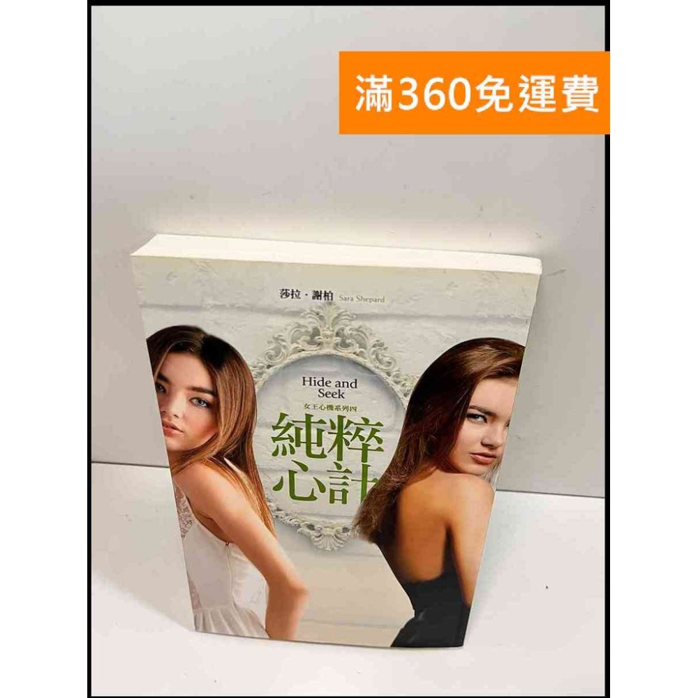 【雷根360免運】【送贈品】純粹心計_莎拉 謝柏 # 9成新 #九成新【P-W458】 - 雷根二手書店 - iOPEN Mall