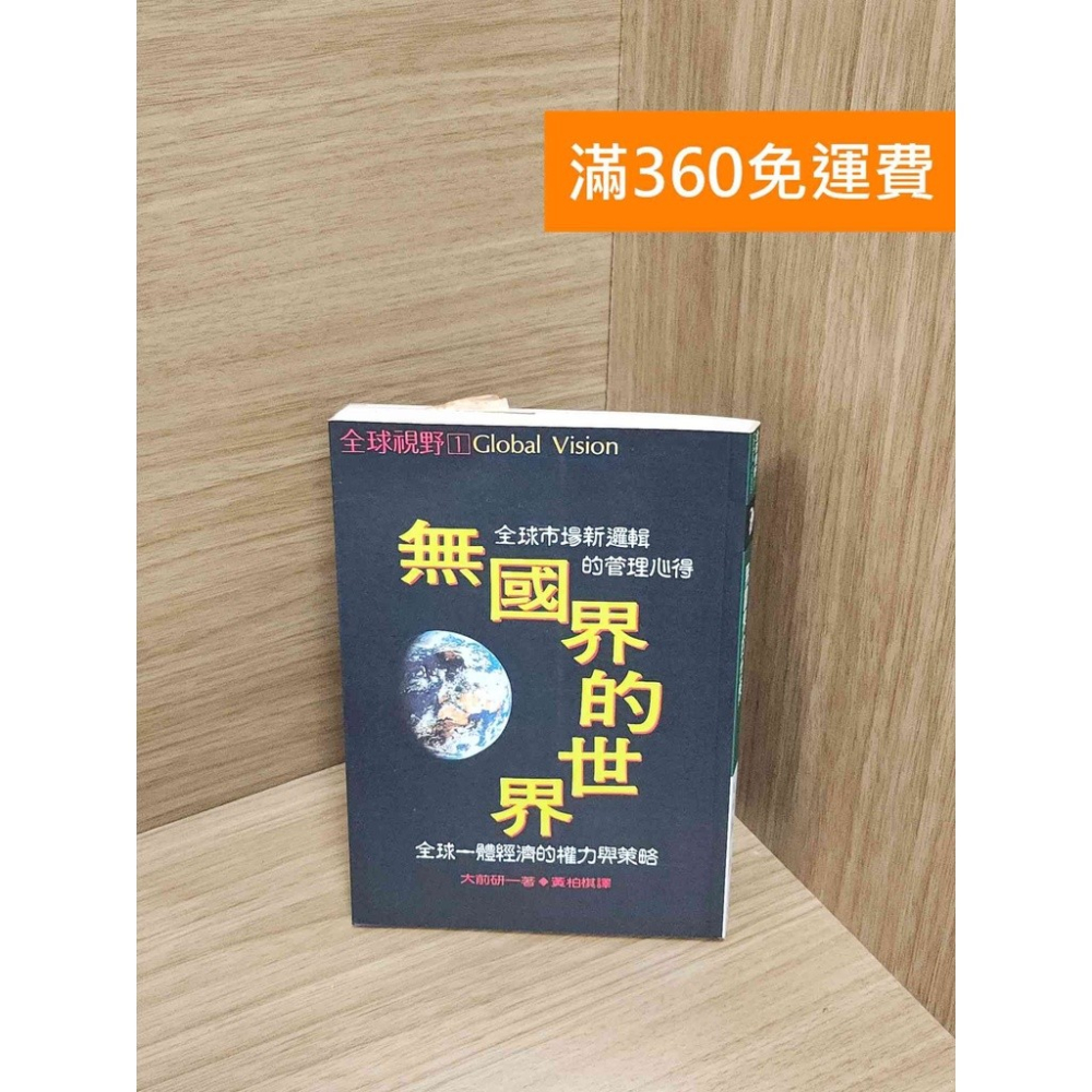 【雷根360免運】【送贈品】無國界的世界 #八成新 #九成新【P-M1984】 - 雷根二手書店 - iOPEN Mall