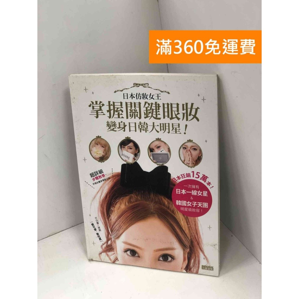 【雷根360免運】【送贈品】日本仿妝女王掌握關鍵眼妝,變身日韓大明星! #八成新 #八成新【P-JU48】 - 雷根二手書店 - iOPEN Mall