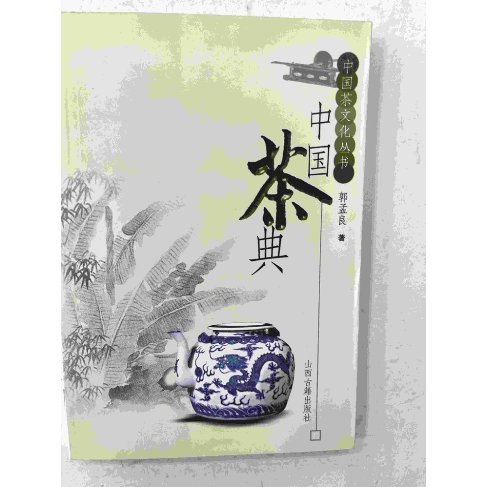 【雷根360免運】【送贈品】中國茶典 (簡體) #九成新【P-C1435】 - 雷根二手書店 - iOPEN Mall