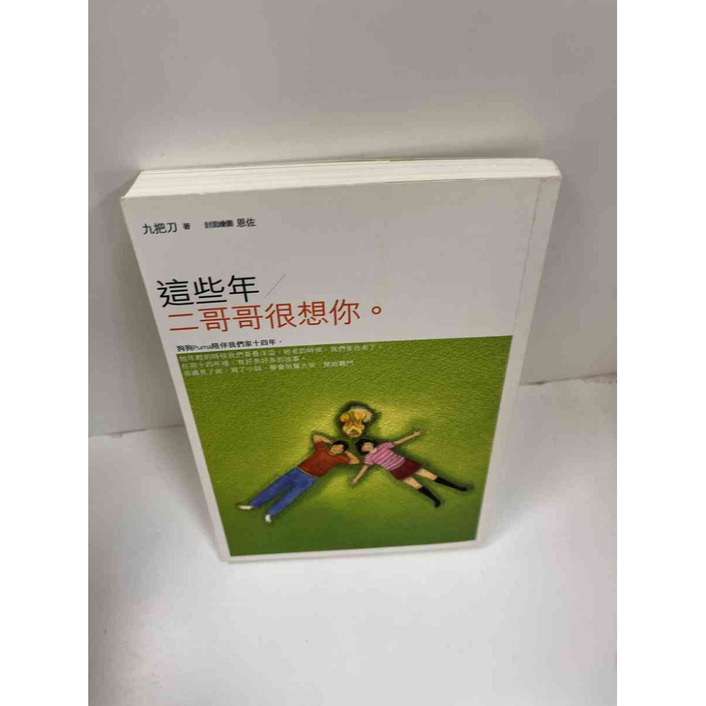 【雷根360免運】【送贈品】這些年 二哥哥很想你 #近全新 #近全新【P-F2215】 - 雷根二手書店 - iOPEN Mall