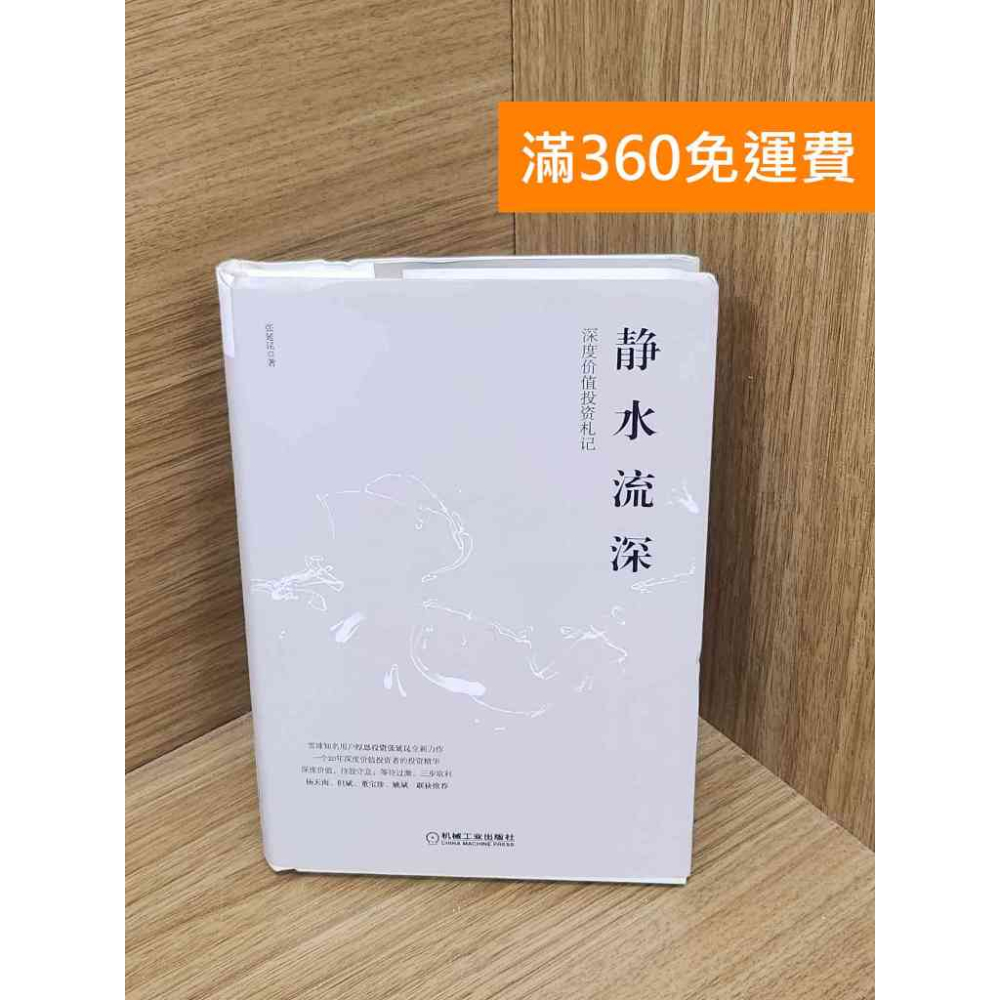 【雷根360免運】【送贈品】靜水流深 #八成新 #七成新【B-B714】 - 雷根二手書店 - iOPEN Mall