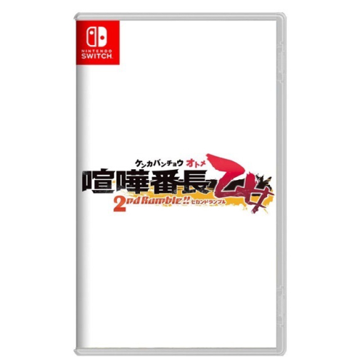 【優格米電玩內湖】【預購】【NS】喧嘩番長 乙女 2nd Rumble!! 一般版《中文版》-發售日未定 - 【優格米電玩內湖金湖店】neihugame｜任天堂SWITCH｜PS5｜PS4｜盒 ...