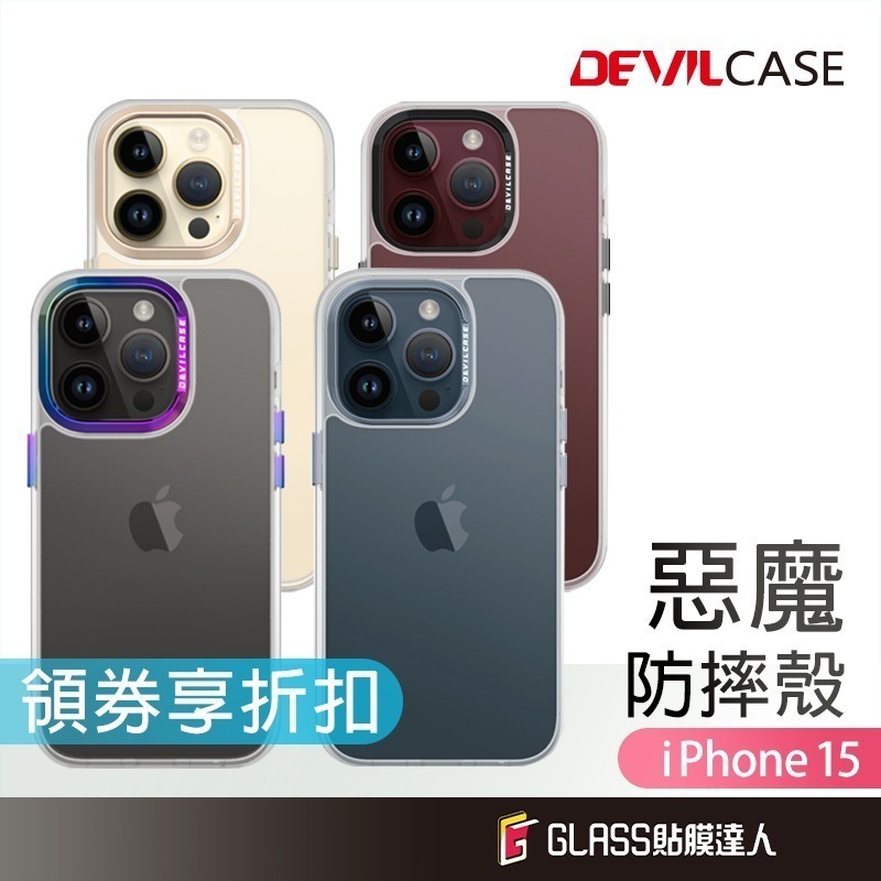DEVILCASE 惡魔盾 標準版 防摔手機殼 適用iPhone 15 Pro Max i15 Plus - GLASS貼膜達人｜保護貼 手機殼 充電線 iPhone iPad 三星 犀牛盾 ...
