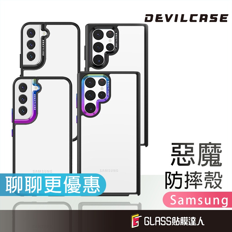 DEVILCASE 惡魔防摔殼 惡魔手機殼 適用 Samsung S24 S24+ Ultra - GLASS貼膜達人｜保護貼 手機殼 充電線 iPhone iPad 三星 犀牛盾 hoda ...
