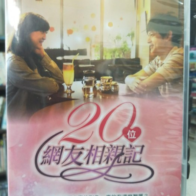 挖寶二手片-Y02-658-正版DVD-華語【20位網友相親記】-記錄片類(直購價) - 挖寶二手片