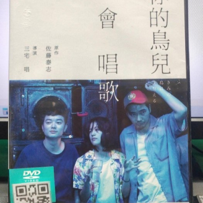 挖寶二手片-Y28-523-正版DVD-日片【你的鳥兒會唱歌】-柄本佑 染谷將太 石橋靜河(直購價) - 挖寶二手片 - iOPEN Mall