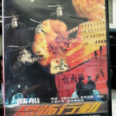 挖寶二手片-K09-080-正版DVD-電影【截船恐怖行動】-致命突擊隊 雷夫鮑爾 小犬當家 歐安娜索羅蒙斯吉(直購價) - 挖寶二手片 ...
