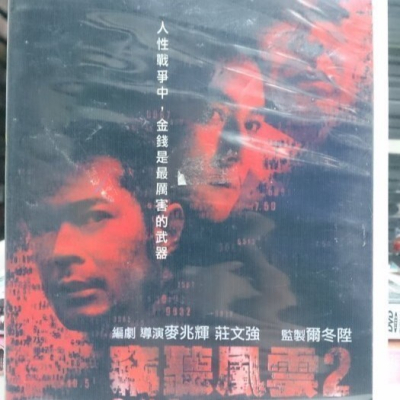 挖寶二手片-C07-052-正版DVD-華語【竊聽風雲2】-劉青雲 古天樂 吳彥祖 葉璇 黄奕(直購價) - 挖寶二手片