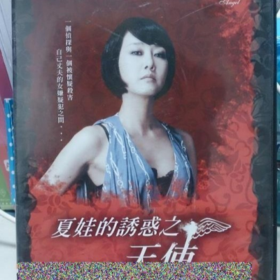 挖寶二手片-C07-064-正版DVD-韓片【夏娃的誘惑之天使】-鄭義甲 申素美(直購價) - 挖寶二手片 - iOPEN Mall