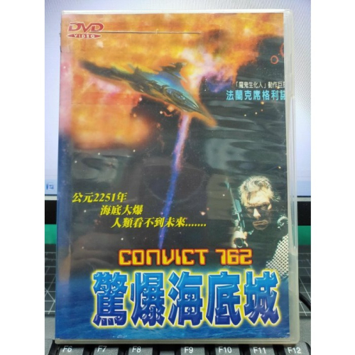 挖寶二手片-E02-011-正版DVD-電影【驚爆海底城 便利袋裝】-法蘭克席格利諾(直購價) - 挖寶二手片 - iOPEN Mall