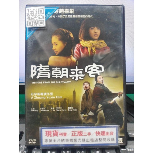 挖寶二手片-E02-153-正版DVD-華語【隋朝來客 便利袋裝】-涂松岩 李彧 鄧家佳 王子文(直購價) - 挖寶二手片
