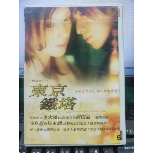 挖寶二手片-E04-064-正版DVD-日片【東京鐵塔 便利袋裝】-黑木瞳 岡田准一 寺島忍 松本潤(直購價) - 挖寶二手片