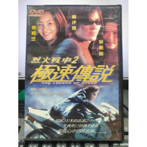 挖寶二手片-Y28-894-正版DVD-華語【烈火戰車2 極速傳說】-張柏芝 鄭伊健 林西蕾(直購價) - 挖寶二手片 - iOPEN Mall