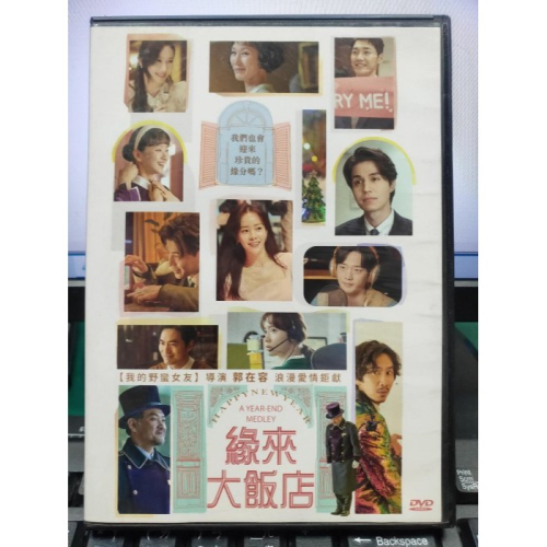 挖寶二手片-Y34-073-正版DVD-韓片【緣來大飯店】-韓志旼 李棟旭 姜河那 林潤娥(直購價) - 挖寶二手片 - iOPEN Mall