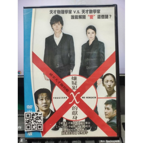 挖寶二手片-Y34-273-正版DVD-日片【嫌疑犯X的獻身】-福山雅治 堤真一 柴崎幸 松雪泰子 伽利略電影版(直購價 - 挖寶二手片 - iOPEN Mall