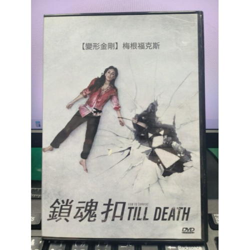 挖寶二手片-Y34-349-正版DVD-電影【鎖魂扣】-梅根福克斯(直購價) - 挖寶二手片 - iOPEN Mall