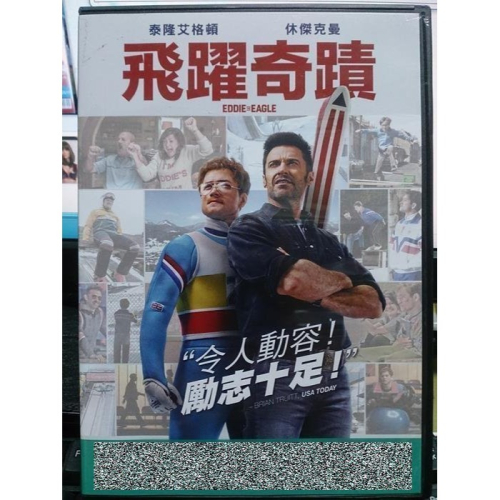 挖寶二手片-Y34-388-正版DVD-電影【飛躍奇蹟】-休傑克曼 泰隆艾格頓(直購價) - 挖寶二手片