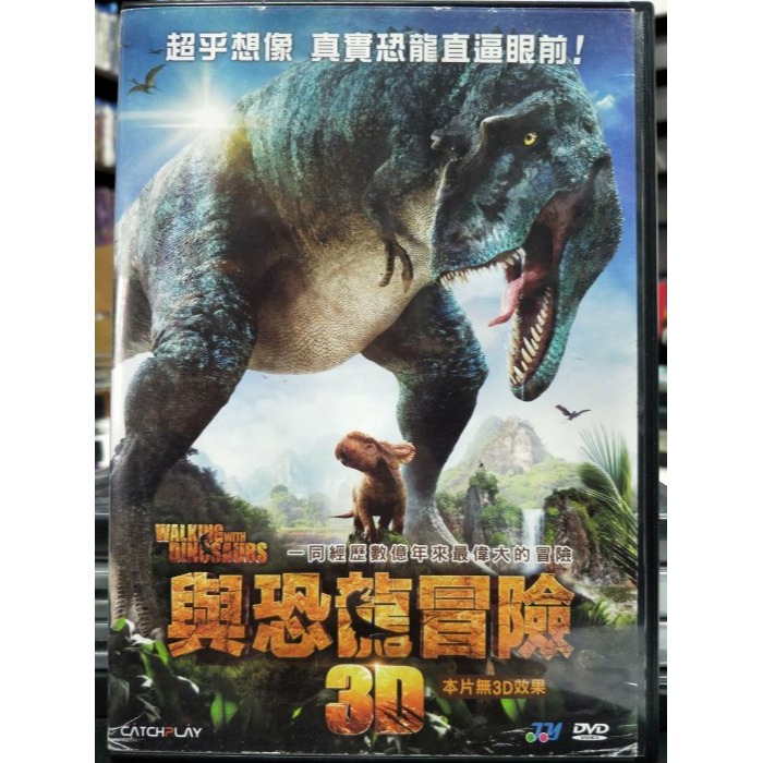 挖寶二手片-Y34-499-正版DVD-動畫【與恐龍冒險3D】-國英語發音(直購價) - 挖寶二手片
