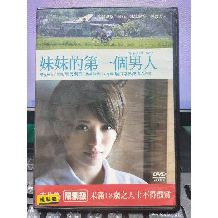 挖寶二手片-Y34-565-正版DVD-日片【妹妹的第一個男人】-甜美系AV女優星美梨香(直購價 - 挖寶二手片 - iOPEN Mall