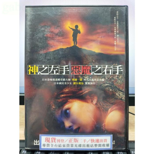挖寶二手片-E04-116-正版DVD-日片【神之左手惡魔之右手 便利袋裝】-小林翼 前田愛 清水萌子 - 挖寶二手片 - iOPEN Mall