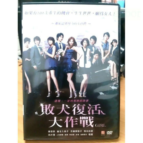 挖寶二手片-K03-038-正版DVD-日片【敗犬復活大作戰 便利袋裝】-香里奈 板谷由夏 吉瀨美智子 麻生久美子 - 挖寶二手片 - iOPEN Mall