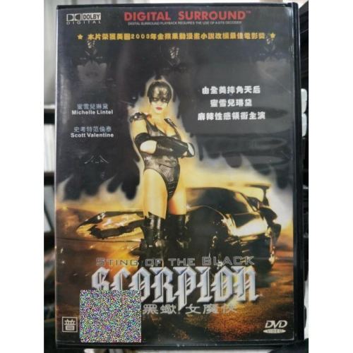 挖寶二手片-K10-038-正版DVD-電影【黑蠍女魔俠】-蜜雪兒琳黛 史考特范倫泰 - 挖寶二手片 - iOPEN Mall