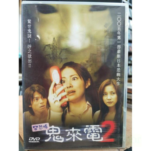 挖寶二手片-X10-005-正版DVD-日片【鬼來電2 便利袋裝】-瀨戶朝香 大島加蓮 何潤東 小泉奈奈 吉澤悠 - 挖寶二手片 - iOPEN Mall