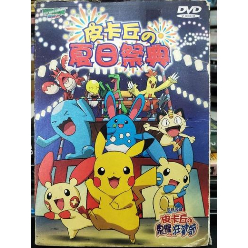 挖寶二手片-Y02-172-正版DVD-動畫【神奇寶貝 皮卡丘的夏日祭典+鬼怪狂歡節 便利袋裝】-寶可夢*雙語發音 - 挖寶二手片 - iOPEN Mall