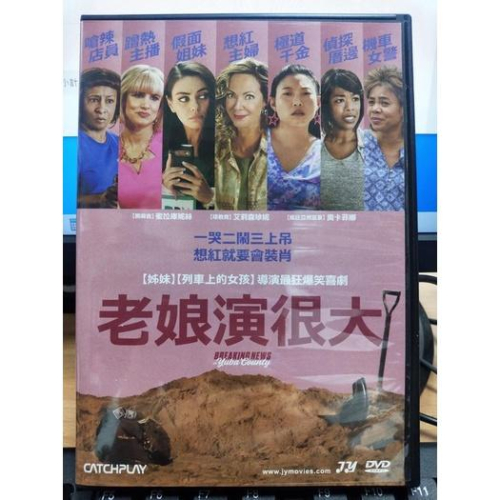 挖寶二手片-Y02-324-正版DVD-電影【老娘演很大 便利袋裝】-艾莉森珍妮 蜜拉庫妮絲 - 挖寶二手片 - iOPEN Mall