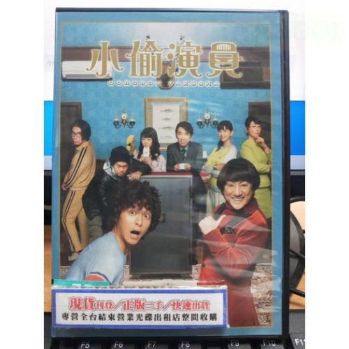 挖寶二手片-Y02-333-正版DVD-日片【小偷演員 便利袋裝】-丸山隆平 高畑充希 - 挖寶二手片 - iOPEN Mall
