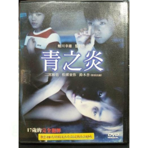 挖寶二手片-Y02-719-正版DVD-日片【青之炎 便利袋裝】-二宮和也 松浦亞彌 鈴木杏 - 挖寶二手片 - iOPEN Mall