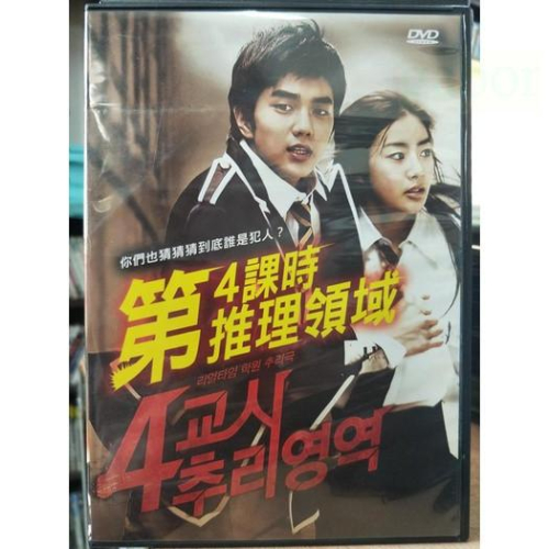 挖寶二手片-Y07-621-正版DVD-韓片【第四課時推理領域 便利袋裝】-俞承豪 姜素拉 - 挖寶二手片 - iOPEN Mall