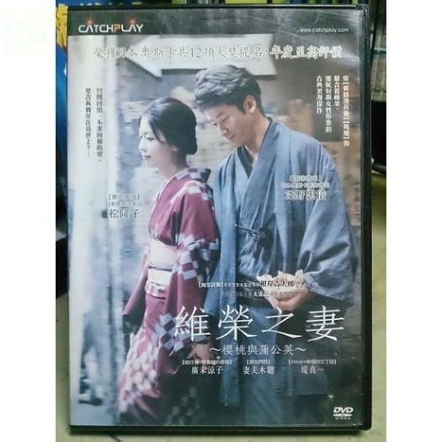 挖寶二手片-Y12-203-正版DVD-日片【維榮之妻 櫻桃與蒲公英 便利袋裝】-淺野忠信 廣末涼子 松隆子 - 挖寶二手片 - iOPEN Mall