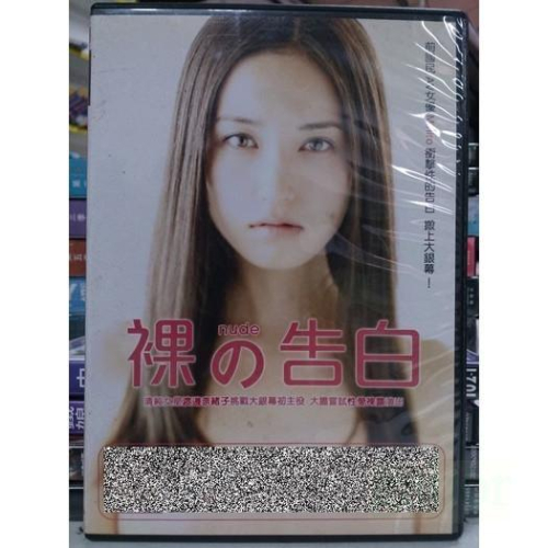 挖寶二手片-Y12-295-正版DVD-日片【裸之告白 便利袋裝】-渡邊奈緒子 - 挖寶二手片 - iOPEN Mall