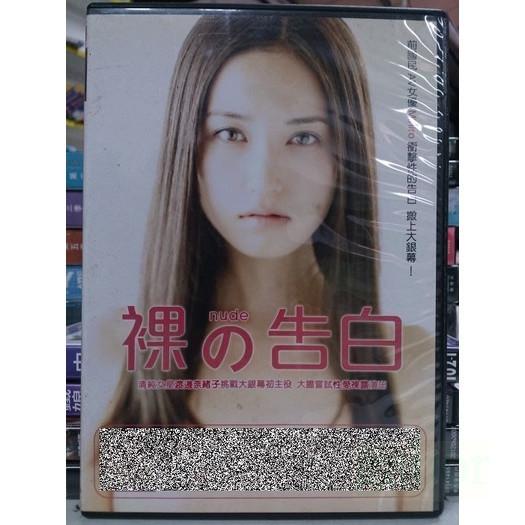 挖寶二手片-Y12-295-正版DVD-日片【裸之告白 便利袋裝】-渡邊奈緒子 - 挖寶二手片 - iOPEN Mall