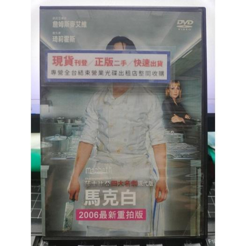 挖寶二手片-Y14-043-正版DVD-電影【馬克白 2006重拍版 便利袋裝】-詹姆斯麥艾維 - 挖寶二手片 - iOPEN Mall