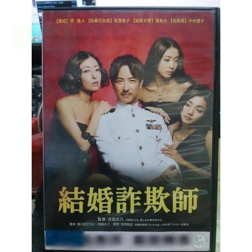 挖寶二手片-Y14-288-正版DVD-日片【結婚詐欺師 便利袋裝】-堺雅人 松雪泰子 滿島光 中村優子 - 挖寶二手片 - iOPEN Mall