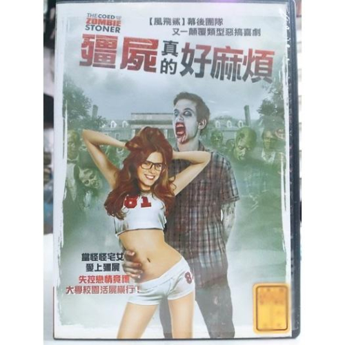 挖寶二手片-Y14-329-正版DVD-電影【殭屍真的好麻煩 便利袋裝】-明蒂羅賓森 凱瑟琳安奈特 - 挖寶二手片 - iOPEN Mall
