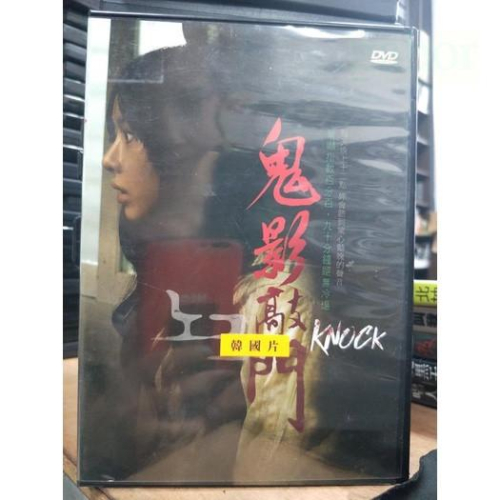 挖寶二手片-Y14-417-正版DVD-韓片【鬼影敲門 便利袋裝】-徐雨 林賢成 - 挖寶二手片 - iOPEN Mall